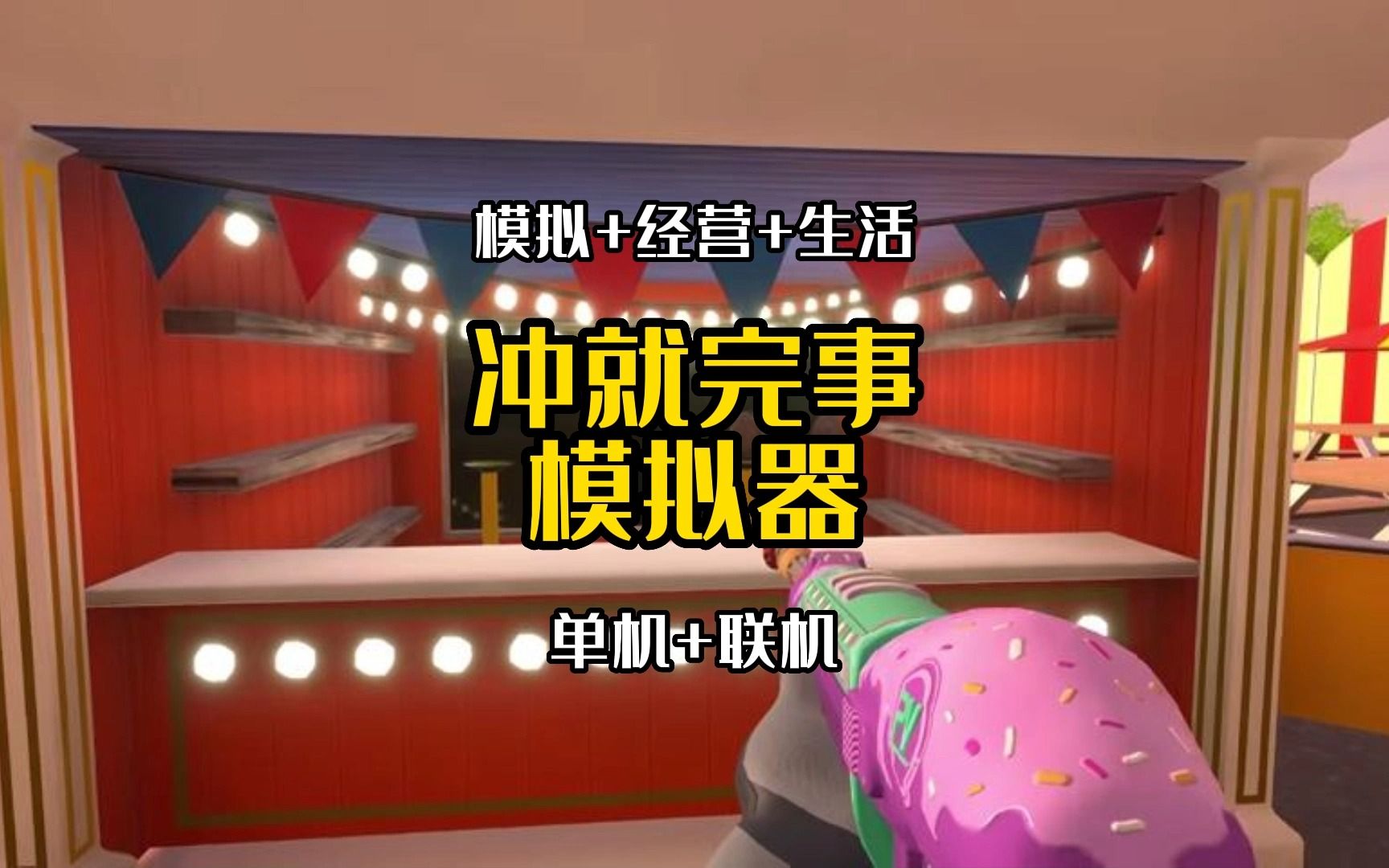 【游戏推荐】冲就完事模拟器 解压就来玩吧!嘿嘿嘿!