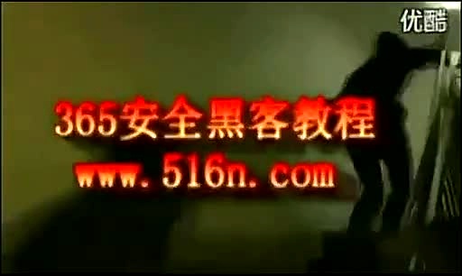 365 电脑安全教程 防范 黑客入侵