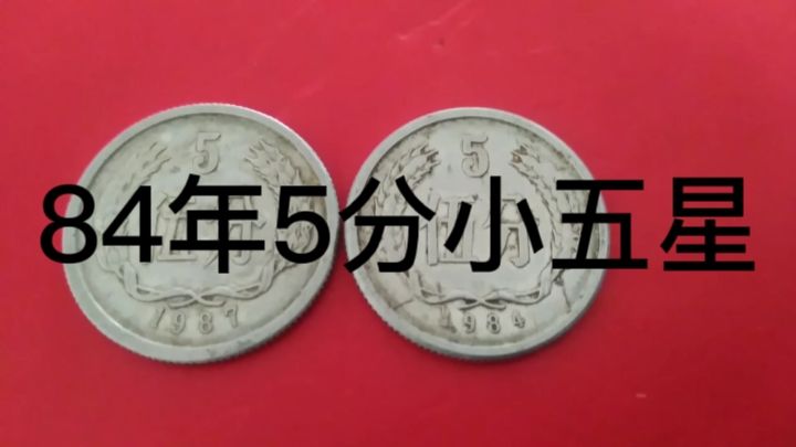 偶得84年5分凸版小五星硬币,是否珍稀大家一起讨论。#收藏钱币