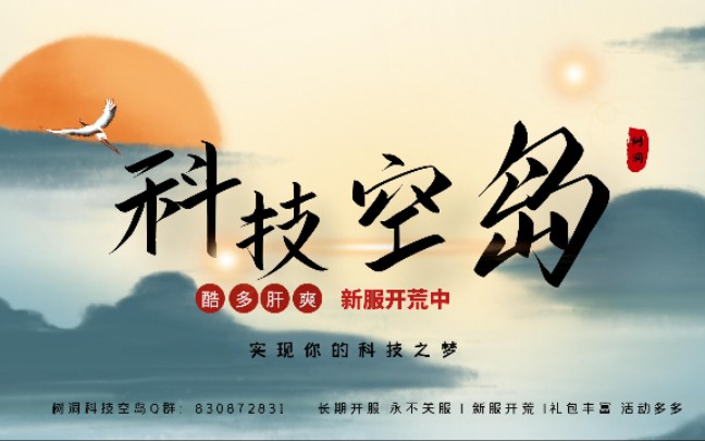 我的世界科技空岛服务器震撼开服!