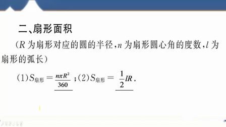 初三1轮复习7.10弧长扇形面积公式及其应用-高雪敏
