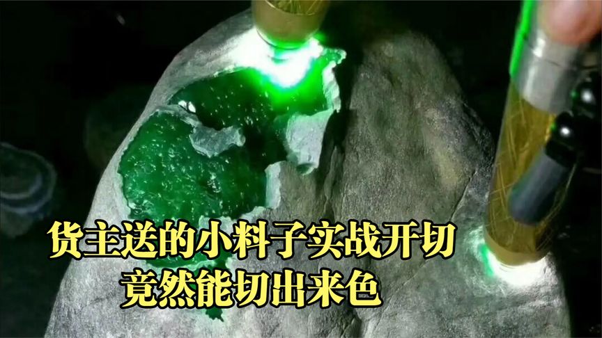 货主送的小料子实战开切,竟然能切出来色。#翡翠原石
