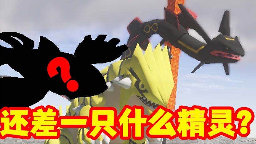 我的世界究极宝可梦生存~运气爆棚!还差一只什么精灵?