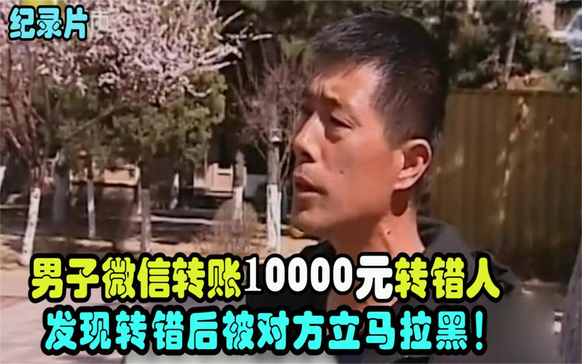 男子微信转账一万元转错人,发现后让对方退钱,却被对方立刻拉黑