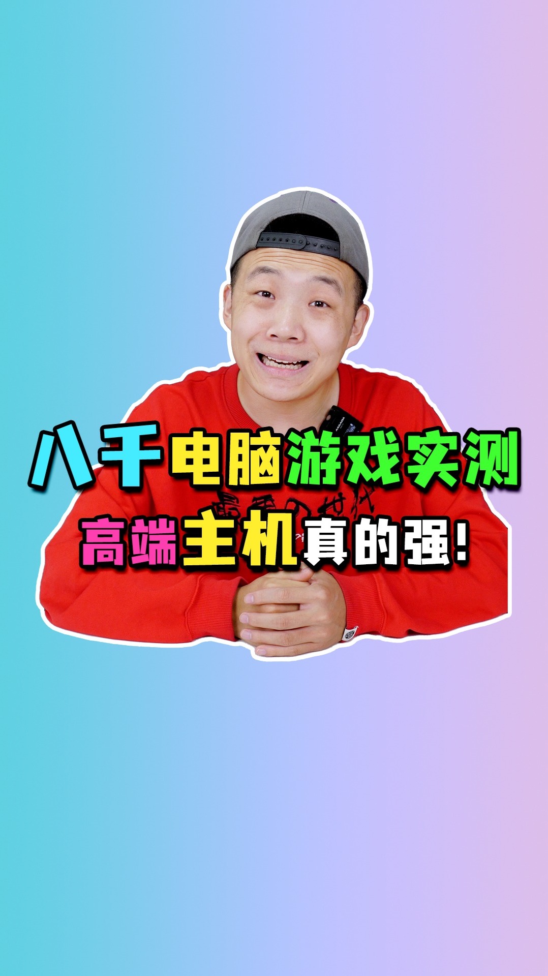 我说这台八千电脑的游戏效果是天花板,应该没人反对吧?#电脑配置 #...