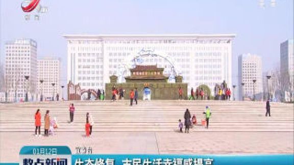 生态修复 市民生活幸福感提高