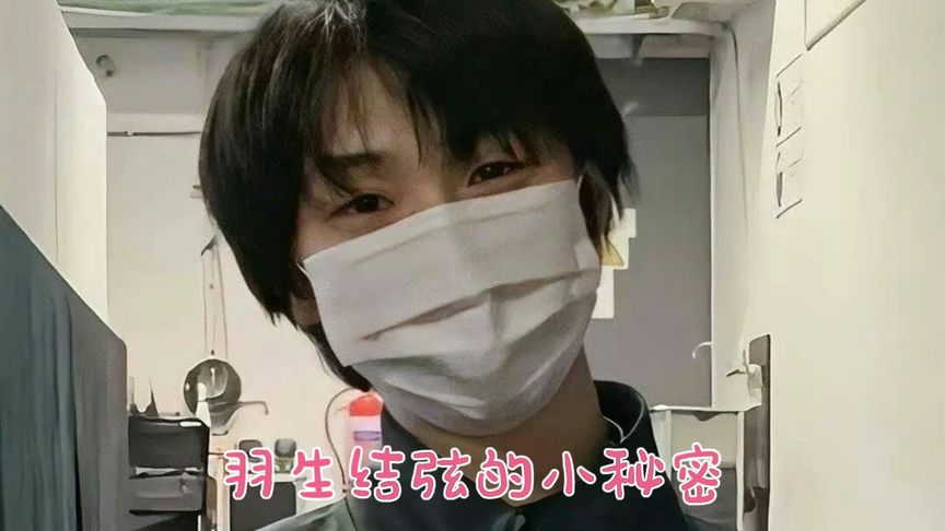 扒一扒羽生结弦身上的小秘密!粉丝都是放大镜女孩,嘿嘿!
