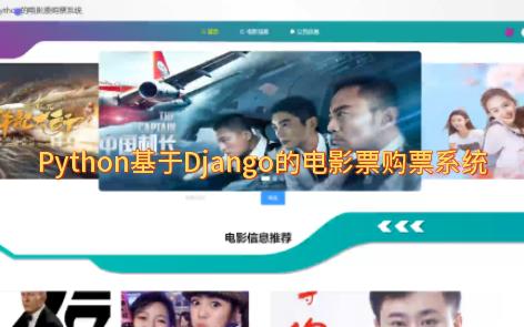 Python基于Django的电影院票购选座系统