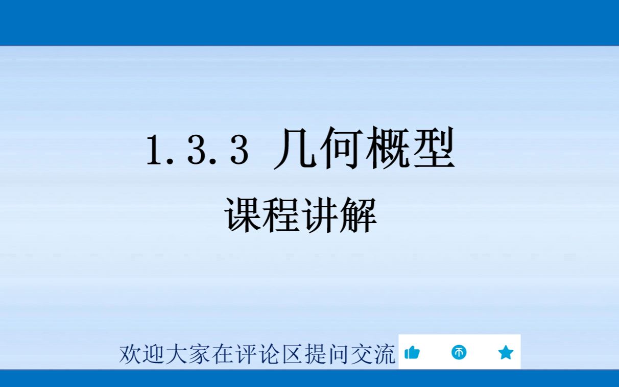 概率论与数理统计 1.3.3 几何概型 课程讲解