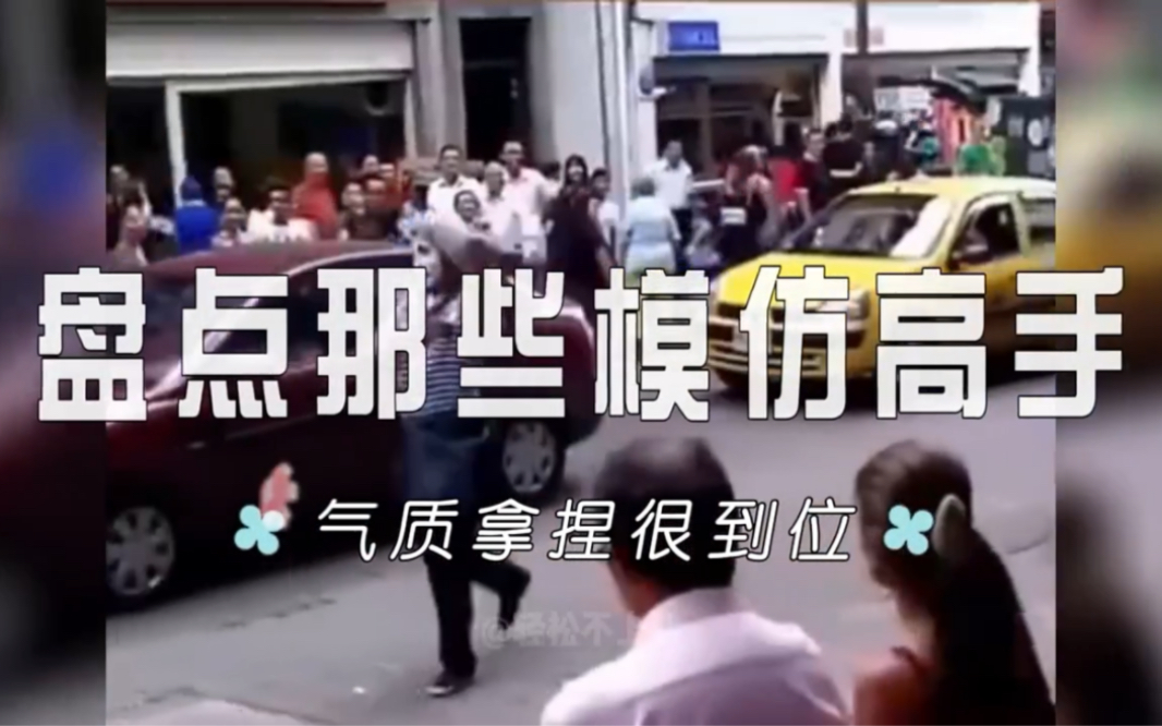 ...集 盘点模仿高手气质拿捏很到位,让你模仿没让你超越 "模仿  "搞笑视频