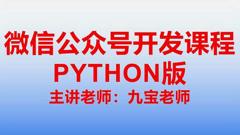 微信公众号python版_4.科普知识_微信支付