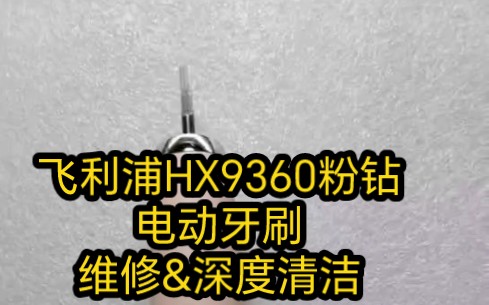飞利浦HX9360粉钻电动牙刷维修&深度清洁