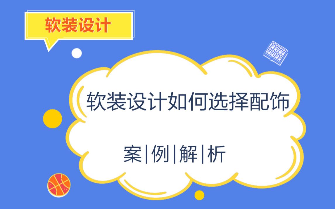 室内设计/软装设计如何选择配饰