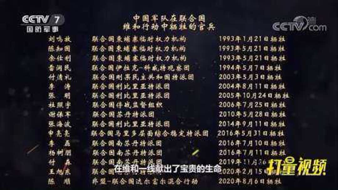 联合国维和行动中,16名中国军人为和平事业献出生命|老兵你好