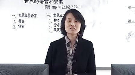 七年级地理人教版 语言和宗教_课堂实录与教师说课