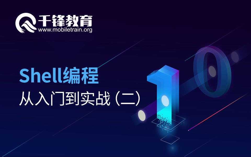 【千锋Linux】Shell编程从入门到实战,真实课堂体验