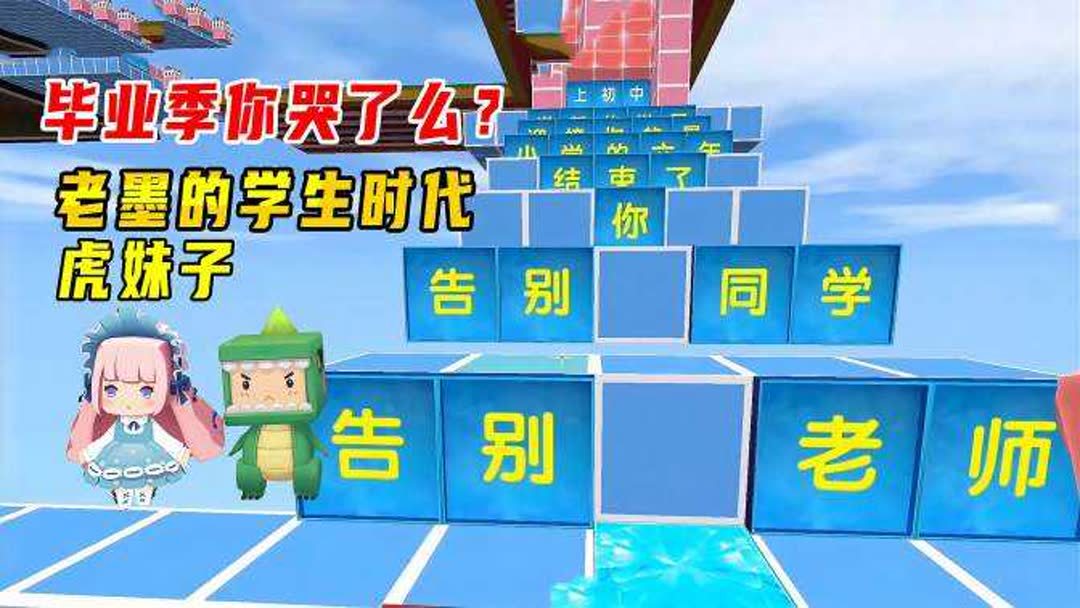 迷你世界:人生跑酷,毕业季你哭了么?虎妹子和老墨的学生时代