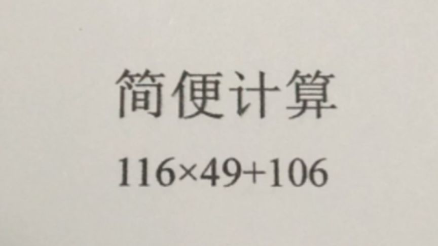 简便计算116×49+106,简算方法不止一种,你觉得哪一种最简便?