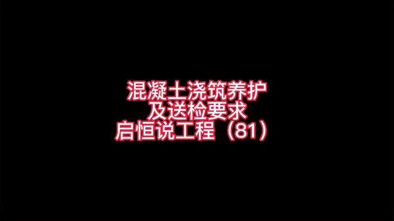 第81集:混凝土浇筑养护及送检要求