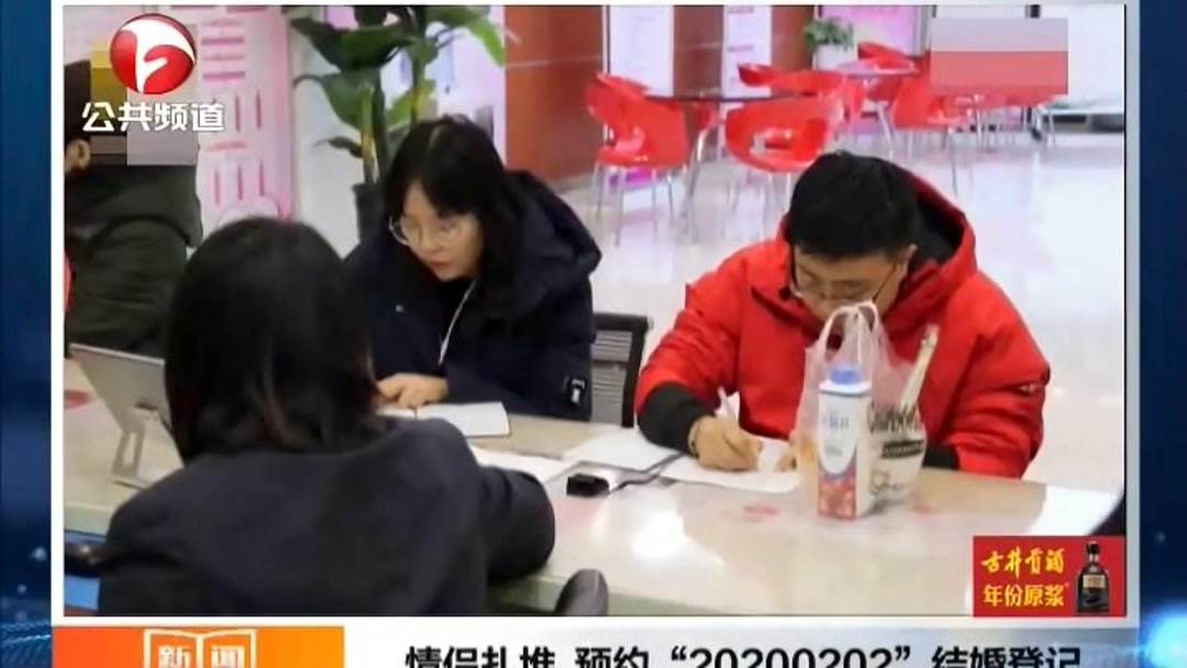 情侣扎堆 预约“20200202” 结婚登记