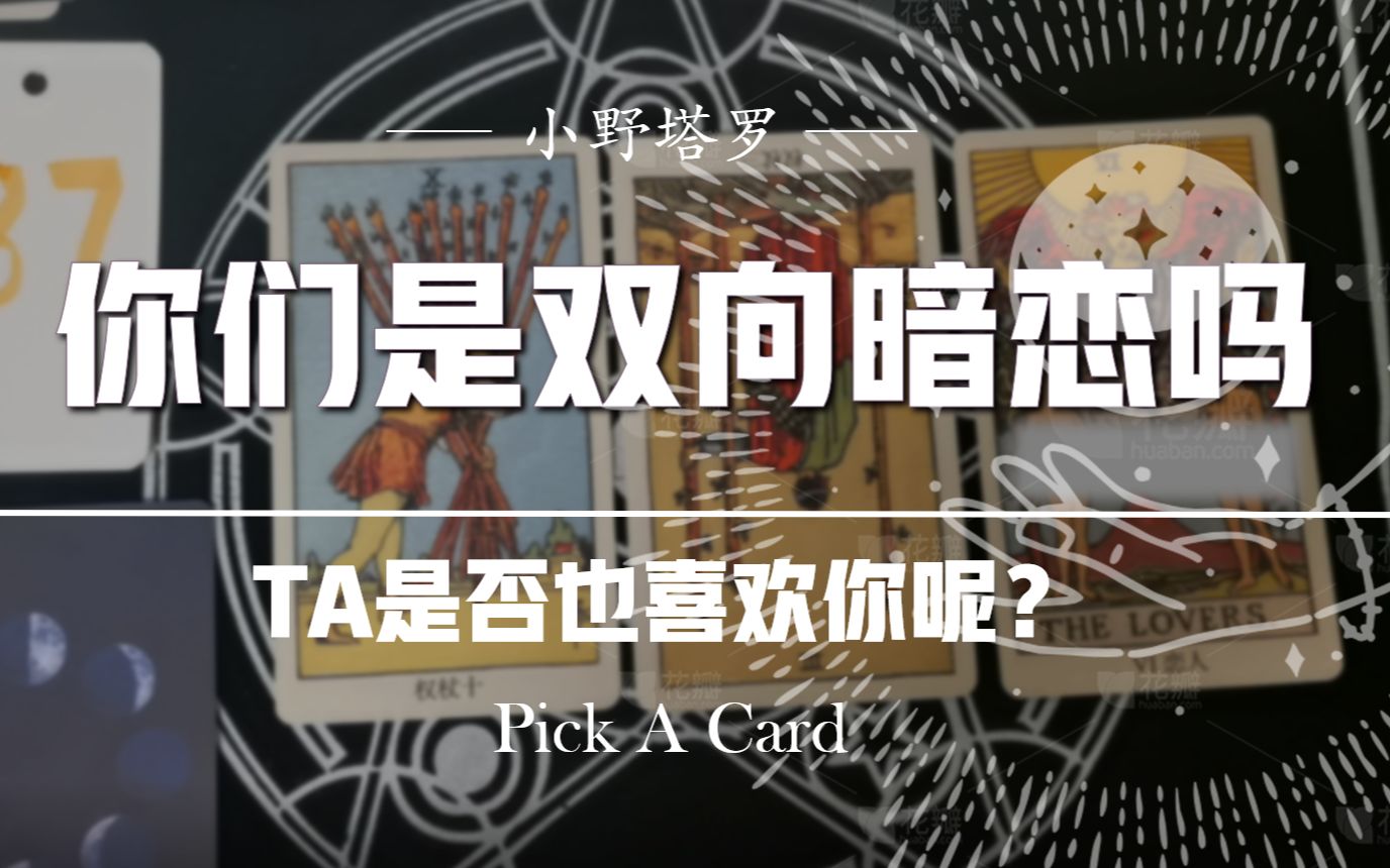 【小野塔罗】你们是双向暗恋吗?TA是不是喜欢你呢?大众占卜