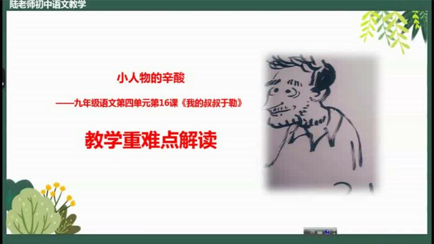 小人物的辛酸—《我的叔叔于勒》教学重难点解读