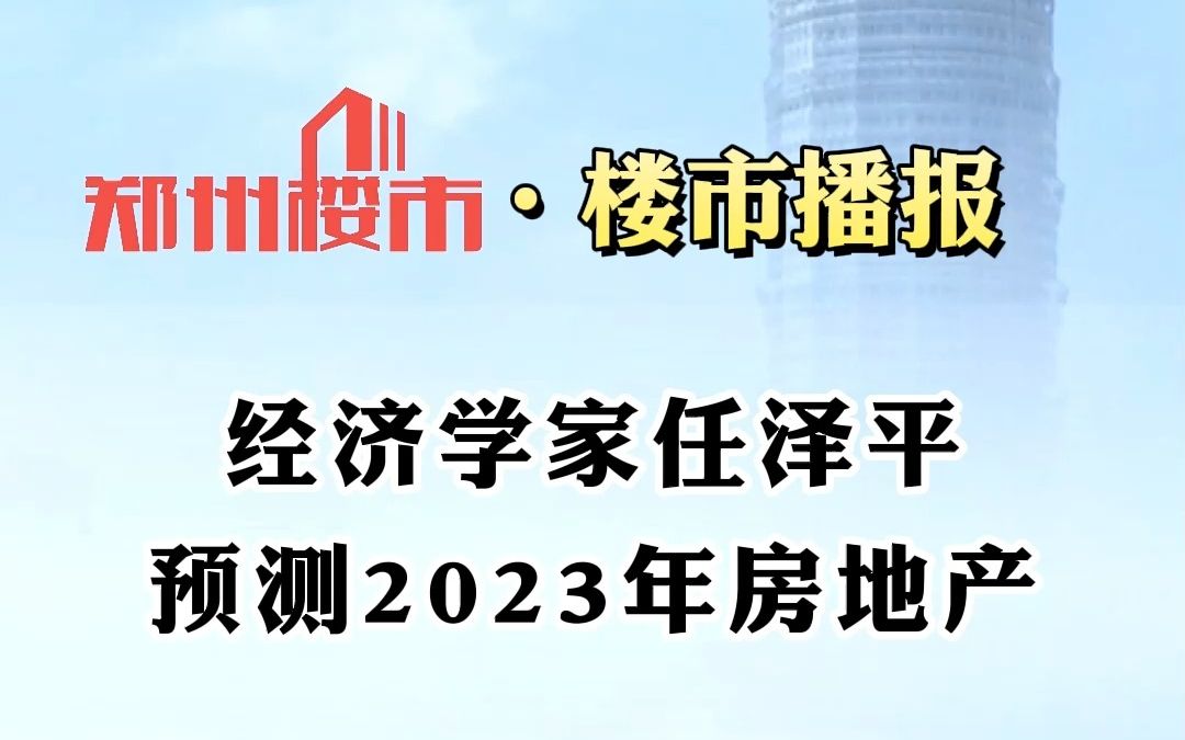 经济学家任泽平 预测 2023年房地产