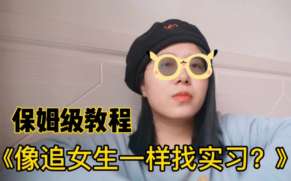 第一次找实习如何拿到大厂offer?超详细找实习攻略