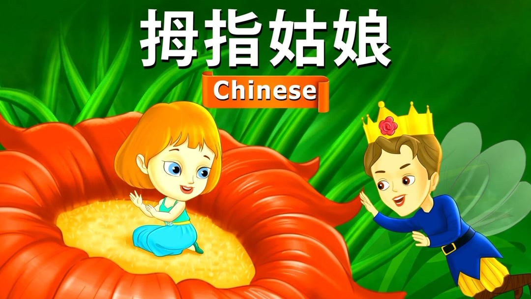 拇指姑娘|睡前故事|中文童话|