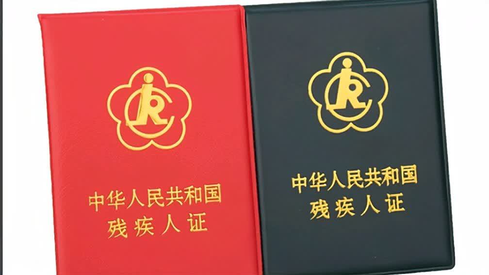 好消息:家里有人持有残疾证吗?找出来,有4个福利,很多人不懂