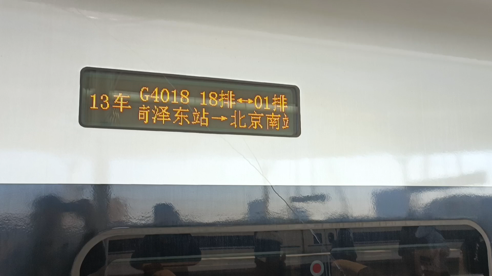 2021.12.26日兰高铁曲庄段首发车G4018菏泽东-北京南 电子显示屏
