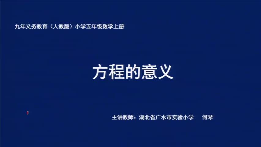 人教版五年级数学上册_方程的意义-何老师公开课优质课视频获奖…