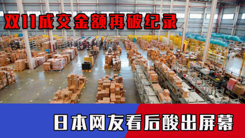 双11成交金额再破纪录,日本网友看后酸出屏幕,中国网友:基本...