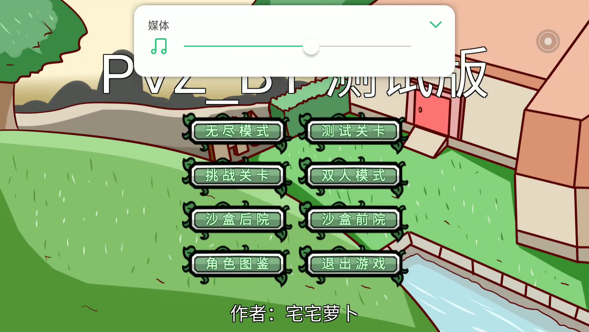 植物大战僵尸BT版无尽模式。