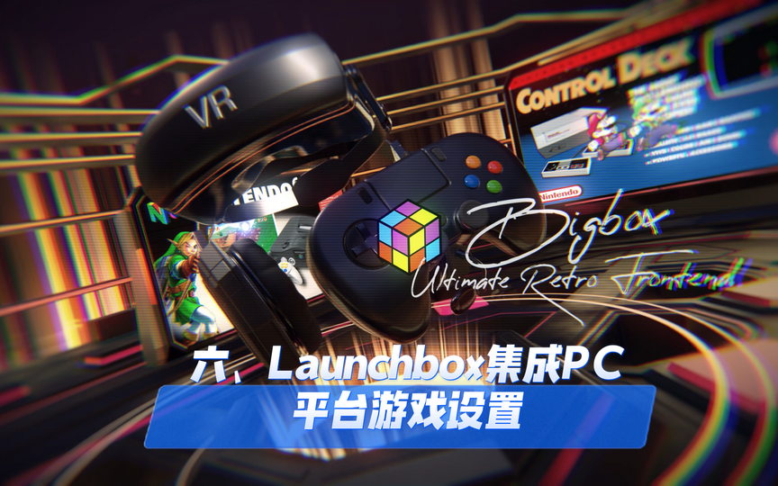 六、Launchbox集成PC平台游戏设置