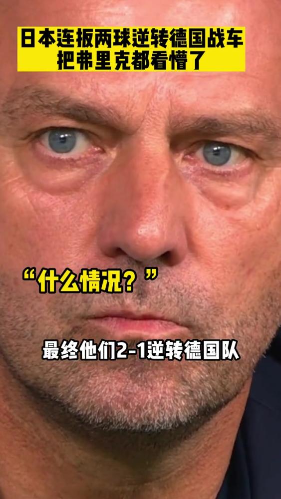 亚洲之光!日本8分钟连扳2球完成逆转,场边的德国队主帅弗里克目光...