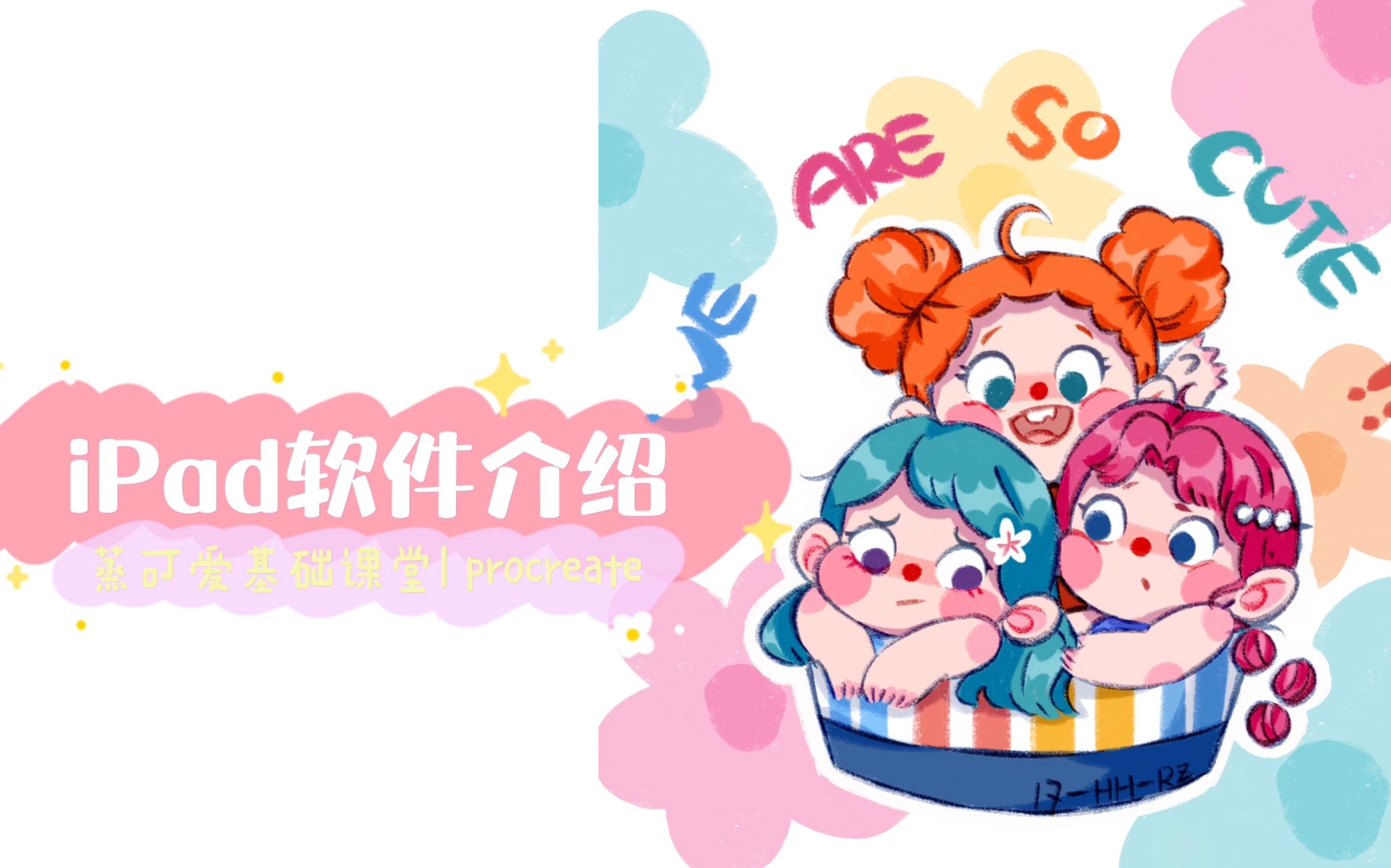 【procreate软件基础教程】保姆级教程第三集