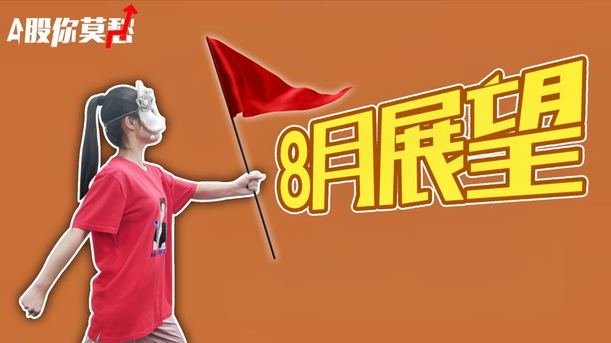 创50刷新高,A股再试以小带大,开门红的8月,如何把握?