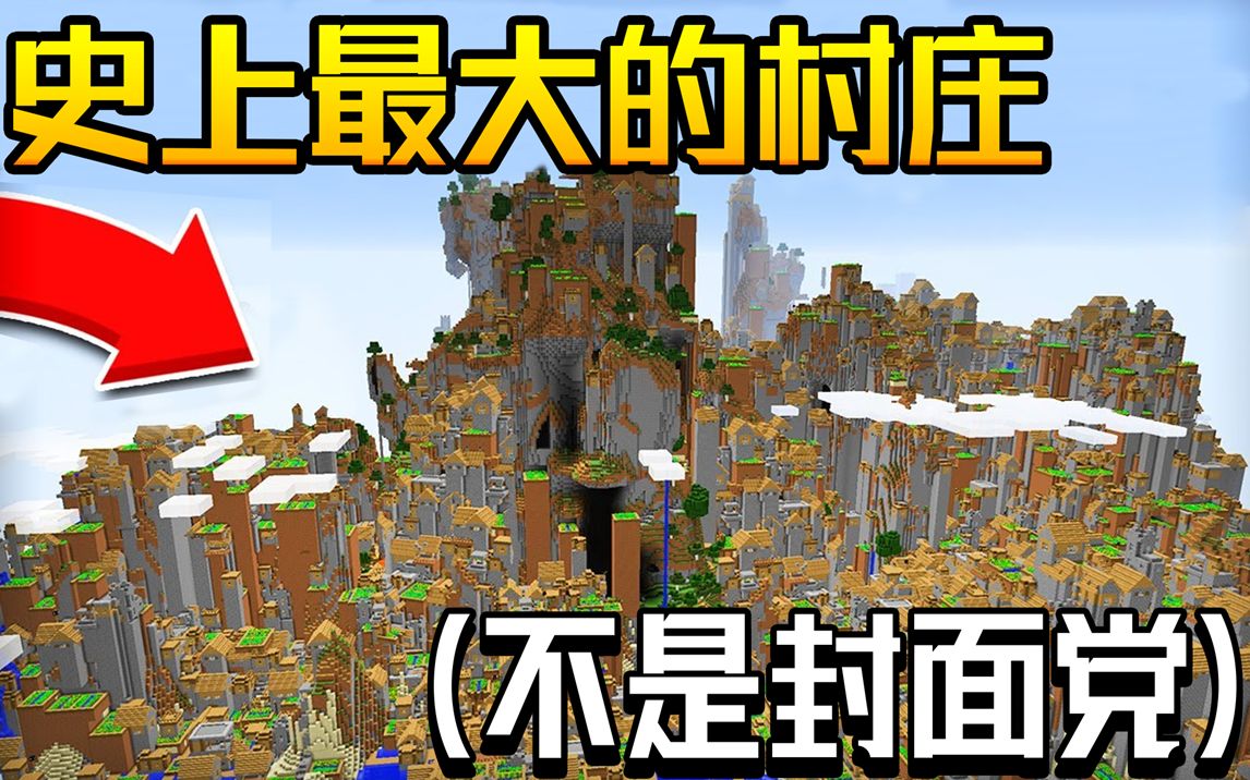 我的世界:教你获得无限村庄(不是封面党)