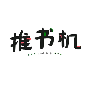 点阅推书机