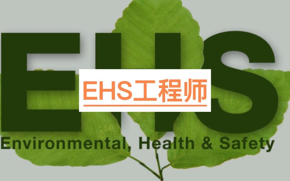 【职业百科】EHS工程师