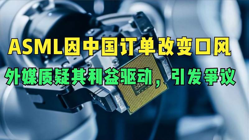 ASML因中国订单改变口风,外媒质疑其利益驱动,引发争议