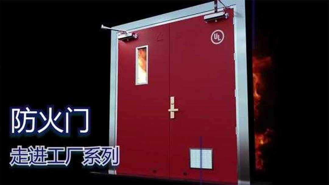 防火门是怎么生产的-走进工厂(1)