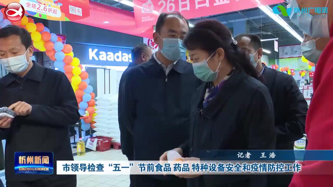 市领导检查"五一"节前食品药品特种设备安全和疫情防控工作