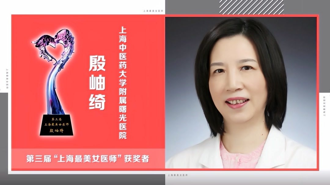 第三届“上海最美女医师”获奖者殷岫绮