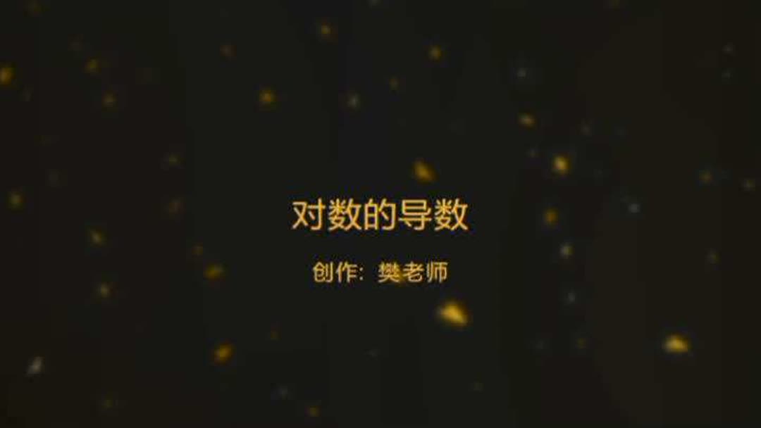 对数函数的导数