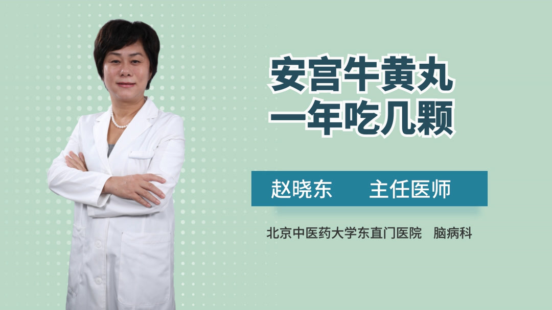 安宫牛黄丸一年吃几颗