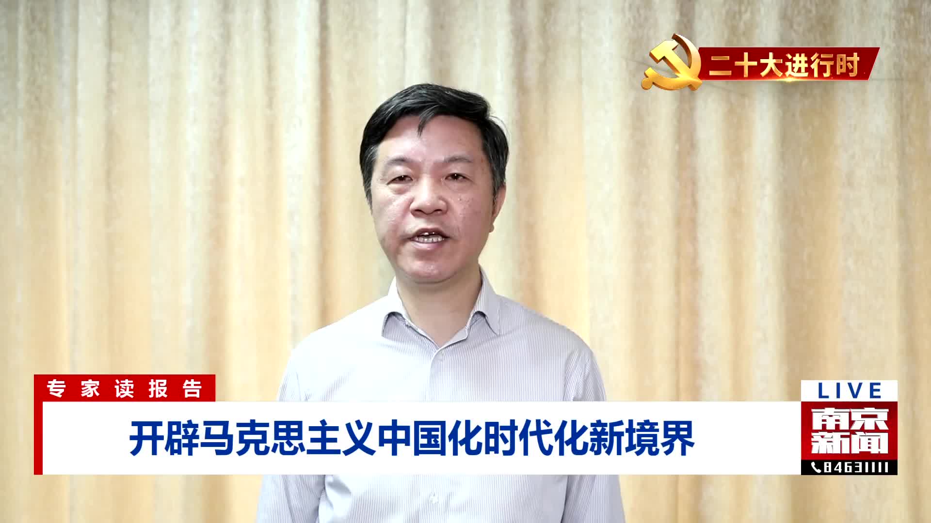 专家读报告④丨开辟马克思主义中国化时代化新境界