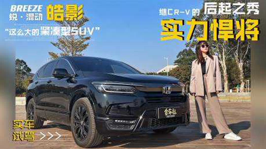 看新秀"皓影",如何把大众需求拉满--试驾广本皓影锐混动版