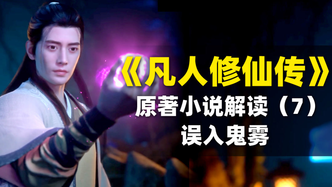 【拳头说书】误入鬼雾天降少女!解读《凡人修仙传》(第七期)